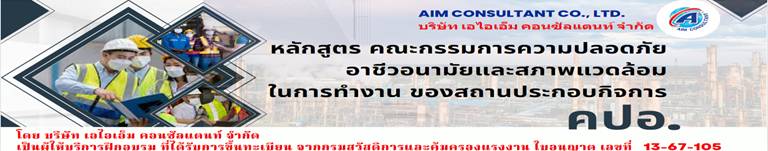 TRAINING | กฎหมายสิ่งแวดล้อม กฎหมายอาชีวอนามัย และความปลอดภัย AIM CONSULTANT CO., LTD. ผู้นำด้าน ...