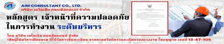 TRAINING | กฎหมายสิ่งแวดล้อม กฎหมายอาชีวอนามัย และความปลอดภัย AIM CONSULTANT CO., LTD. ผู้นำด้าน ...