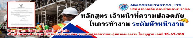 TRAINING | กฎหมายสิ่งแวดล้อม กฎหมายอาชีวอนามัย และความปลอดภัย AIM CONSULTANT CO., LTD. ผู้นำด้าน ...